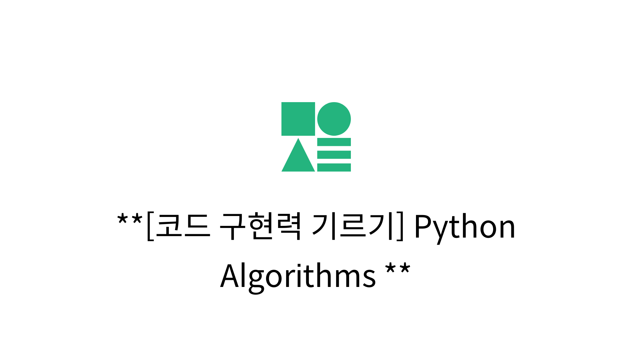 [코드 구현력 기르기] Python Algorithms - mysetting